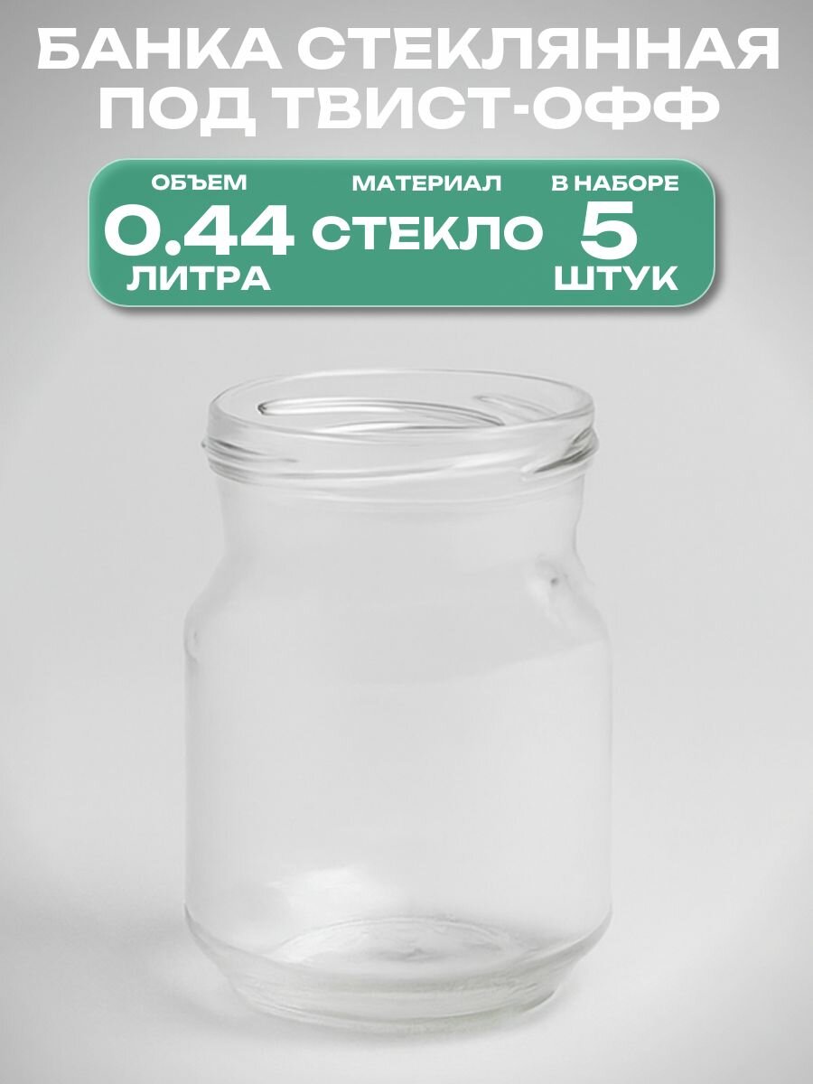 Банка "Горшочек" 0.44 л (5 шт), твист-офф 82 мм. Многоразовая емкость для консервации фруктов, ягод и овощей, подходит для длительного хранения меда, сухофруктов, варенья и других продуктов