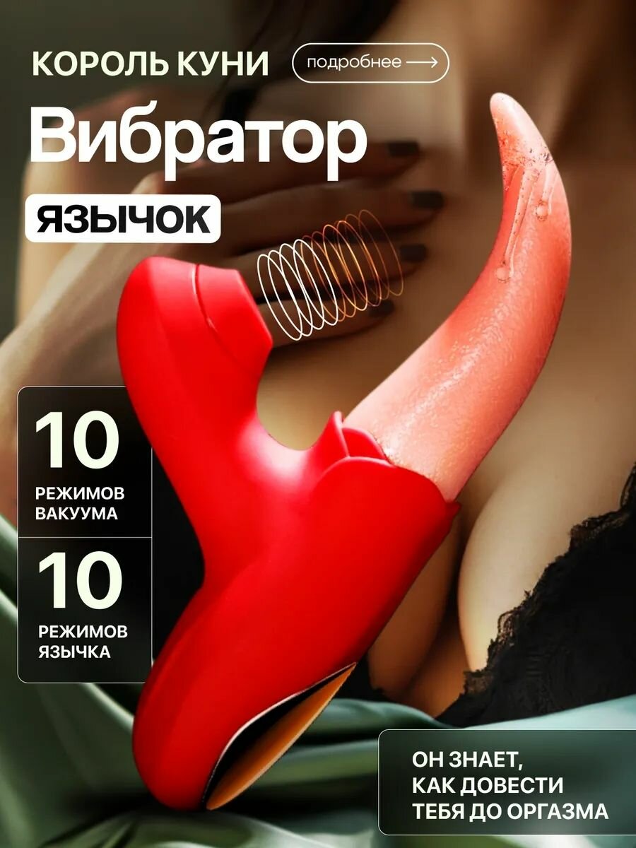 Вибратор куни вакуумный язык для клитора 18+