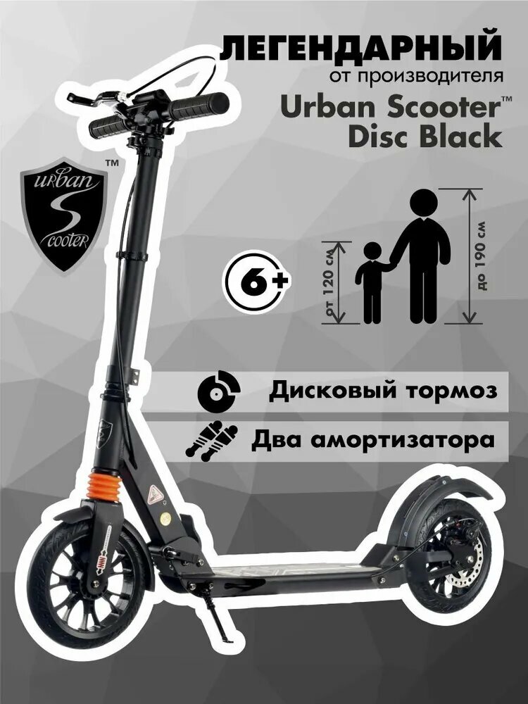 Самокат Urban Scooter Disc Black, (2024), с дисковым тормозом, складной, городской, двухколесный