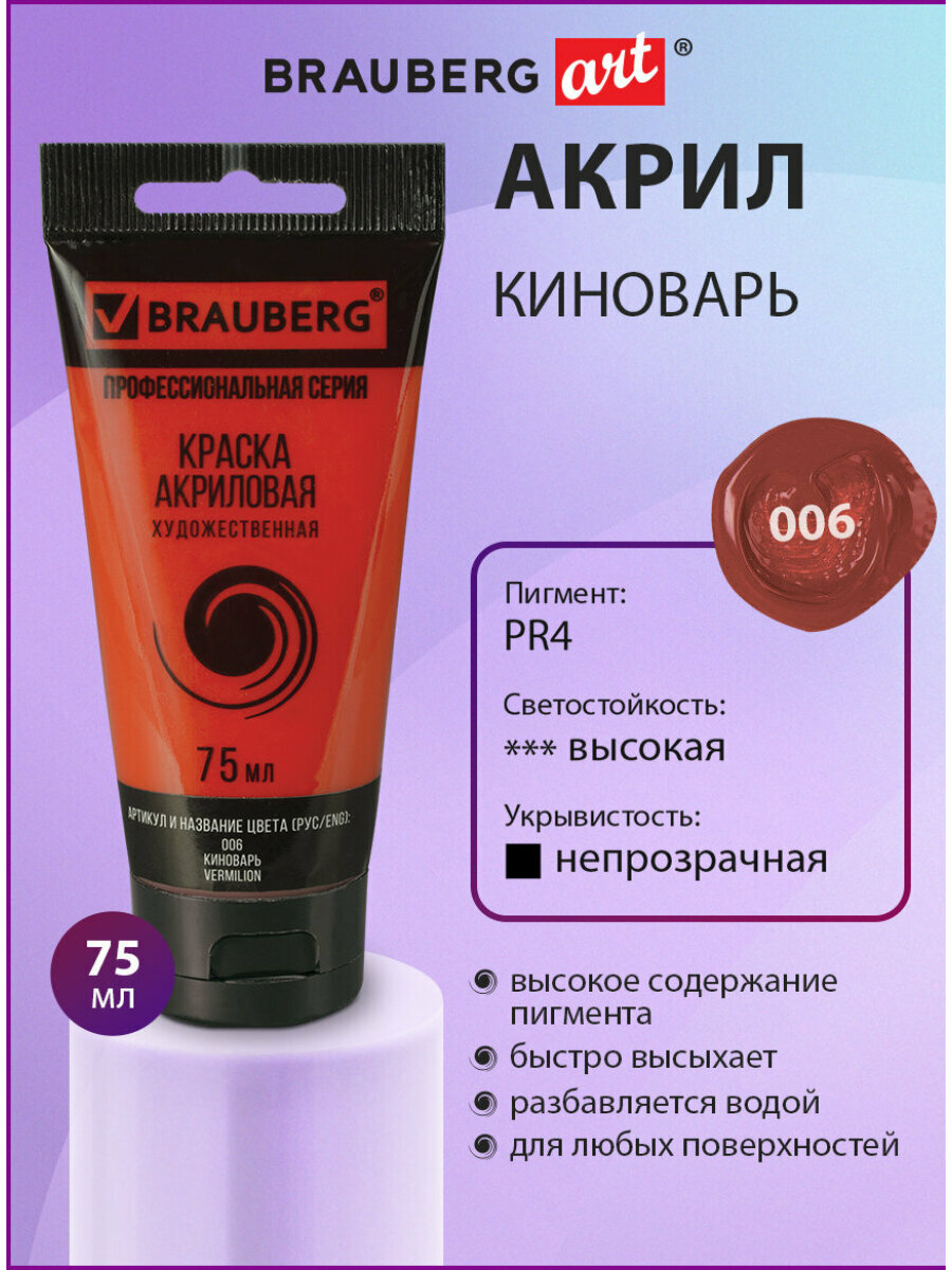 Краска акриловая художественная профессиональная для рисования и творчества, туба 75 мл, киноварь, Brauberg ART Classic, 191081