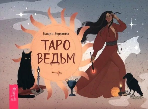 Таро ведьм (брошюра)