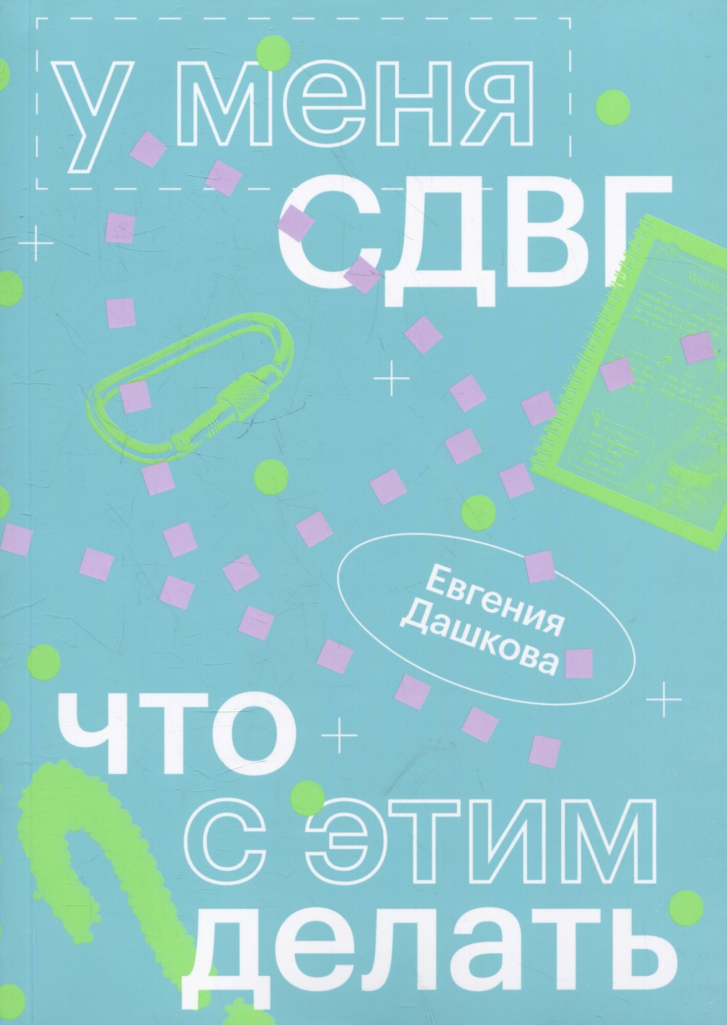 У меня сдвг: что с этим делать