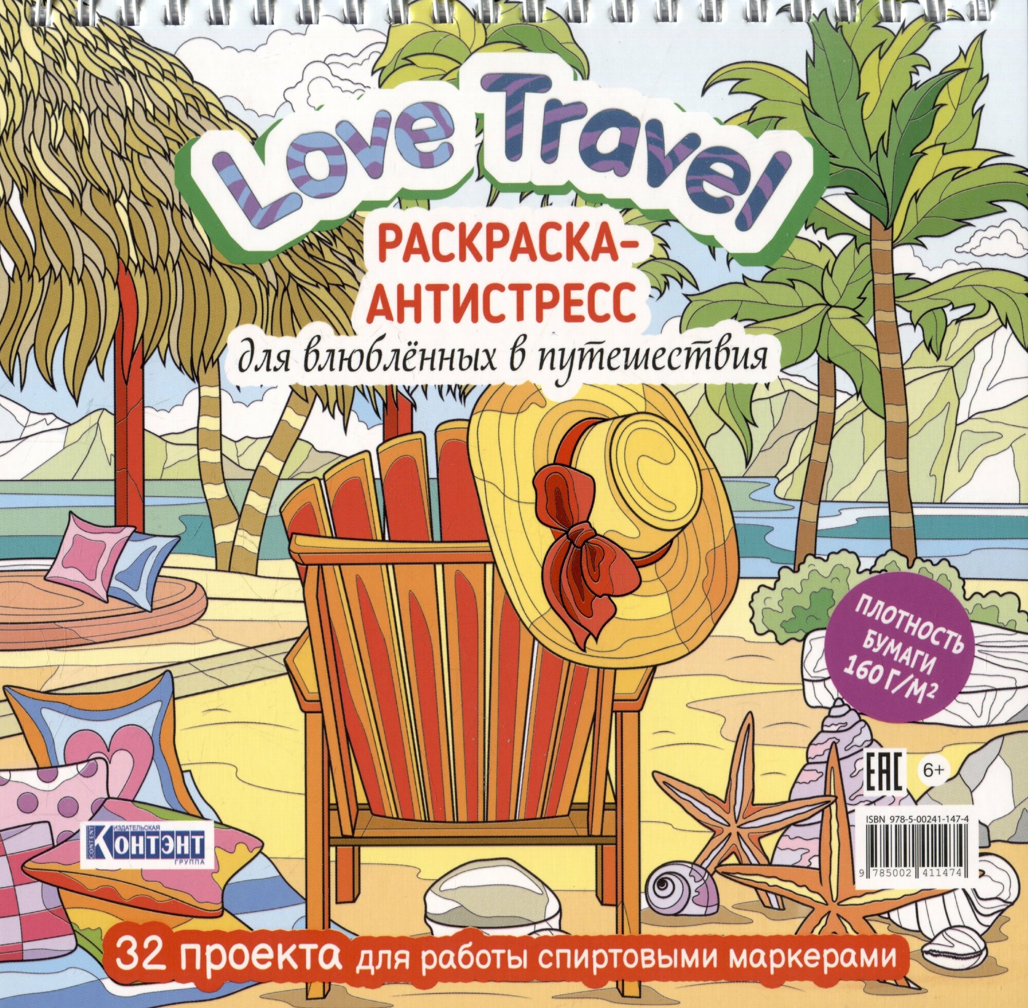Love Travel. Раскраска-антистресс для влюбленных в