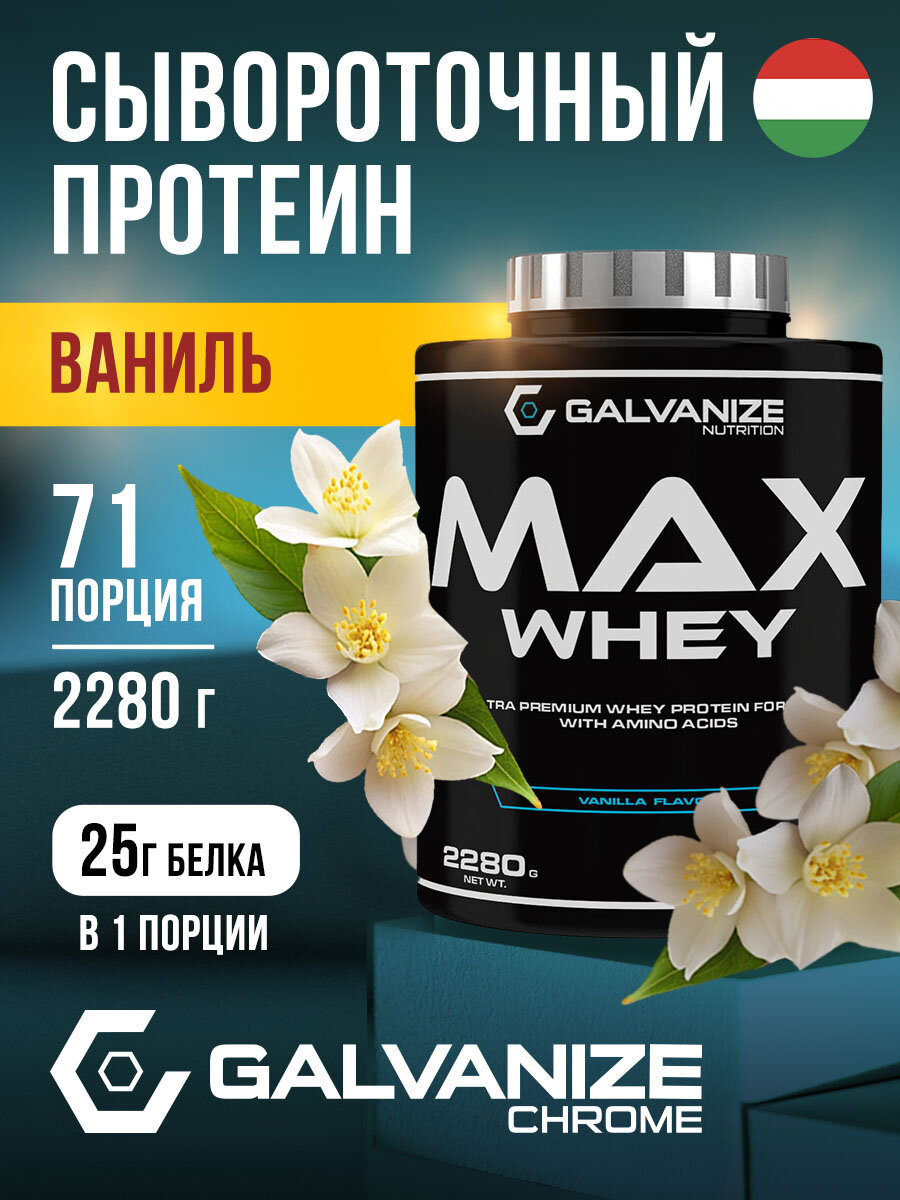 Протеин Galvanize Nutrition Max Whey, сывороточный 71 порций, 2280 г, ванильный, для похудения