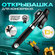 Открывалка