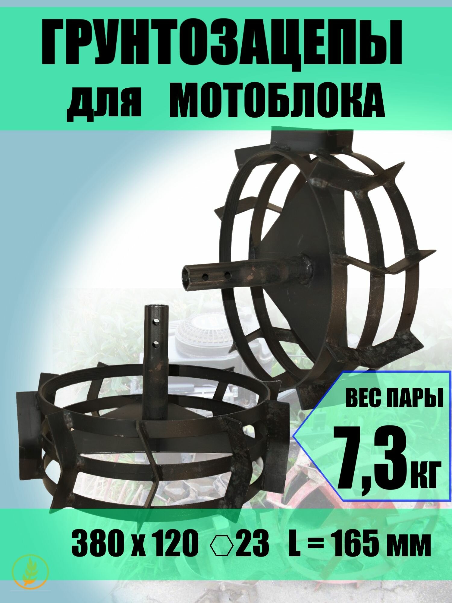 Грунтозацепы 380х120 под шестигранник 23мм, для мотоблоков Зубр, Нева, Садко, Салют, Zirka