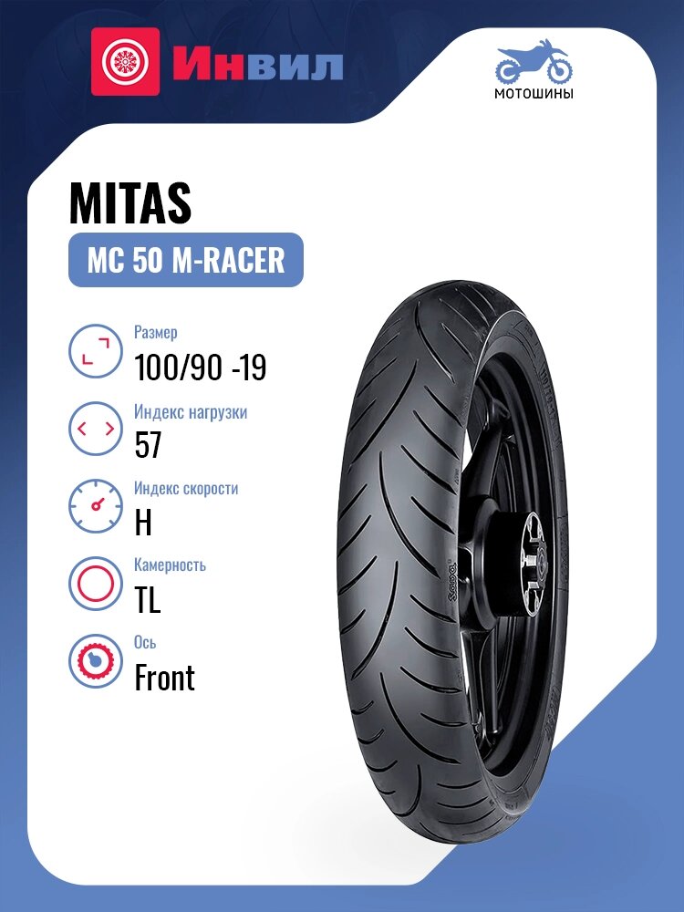 Мотошина Mitas MC 50 M-Racer 100/90 -19 57H TL Front