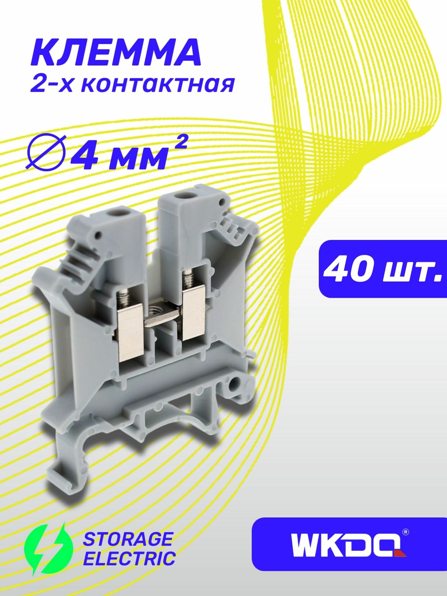 Клемма соединительная на DIN-рейку 4 мм2, 40 шт.