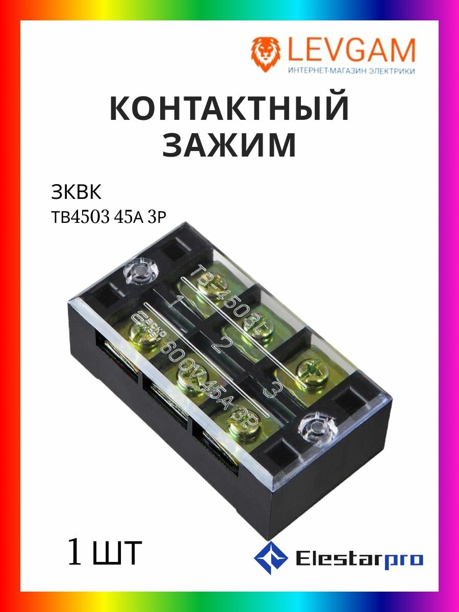 ElestarPro Контактный зажим зквк 4503 TB45A 3Р