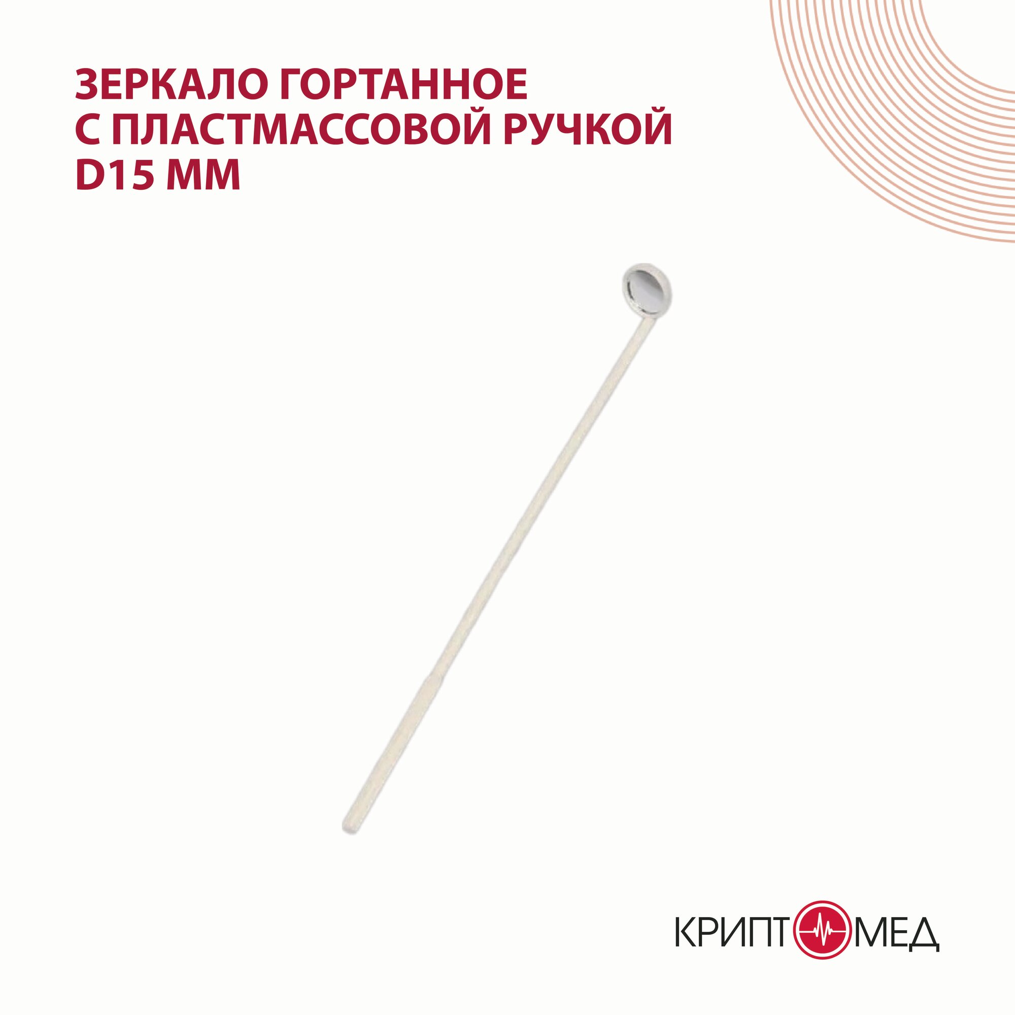 Зеркало гортанное с пластмассовой ручкой d15мм стер. (20 шт)