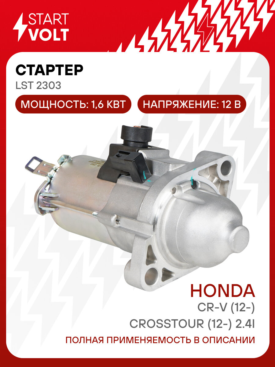 Стартер для автомобилей Honda CR-V (12-)/Crosstour (12-) 2.4i 1,6кВт LSt 2303 StartVolt