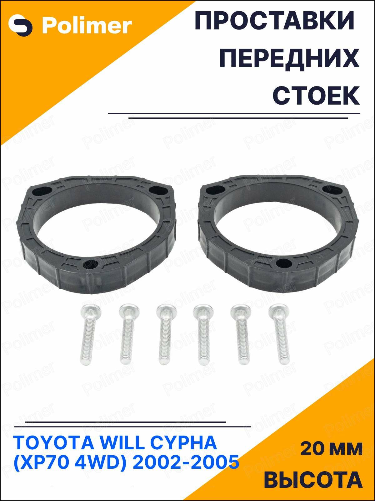 Проставки увеличения клиренса передних стоек для Toyota WiLL Cypha (XP70 4WD) 2002-2005 - АБС пластик 20 мм