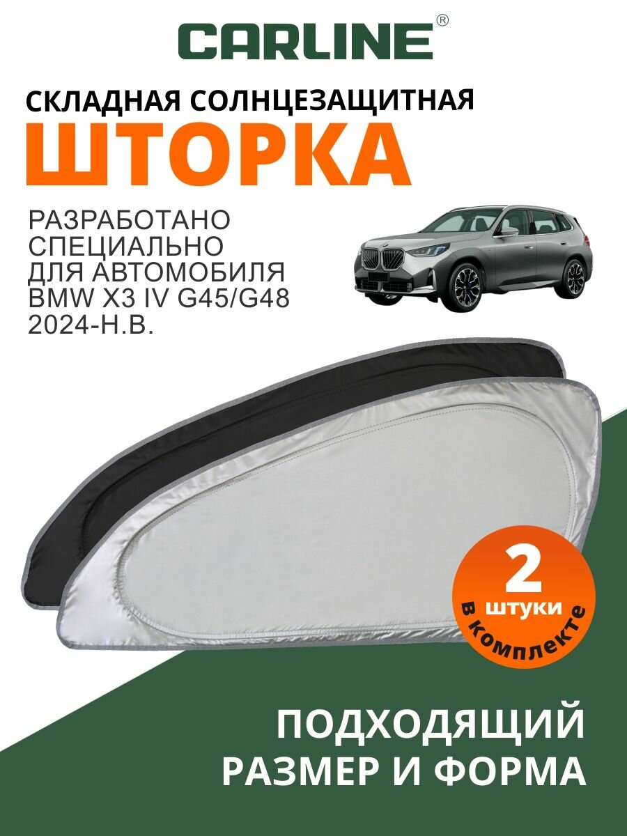 Шторки автомобильные боковые на передние стекла CARLINE BMW X3 IV G45/G48 24-н. в. 2шт