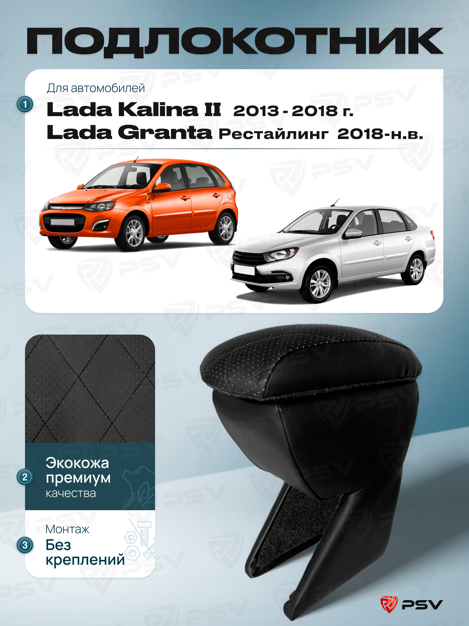 Подлокотник лада гранта PSV для Lada Kalina II 2013-2018 г. / Lada Granta 2018-> Рестайлинг, отстрочка черная