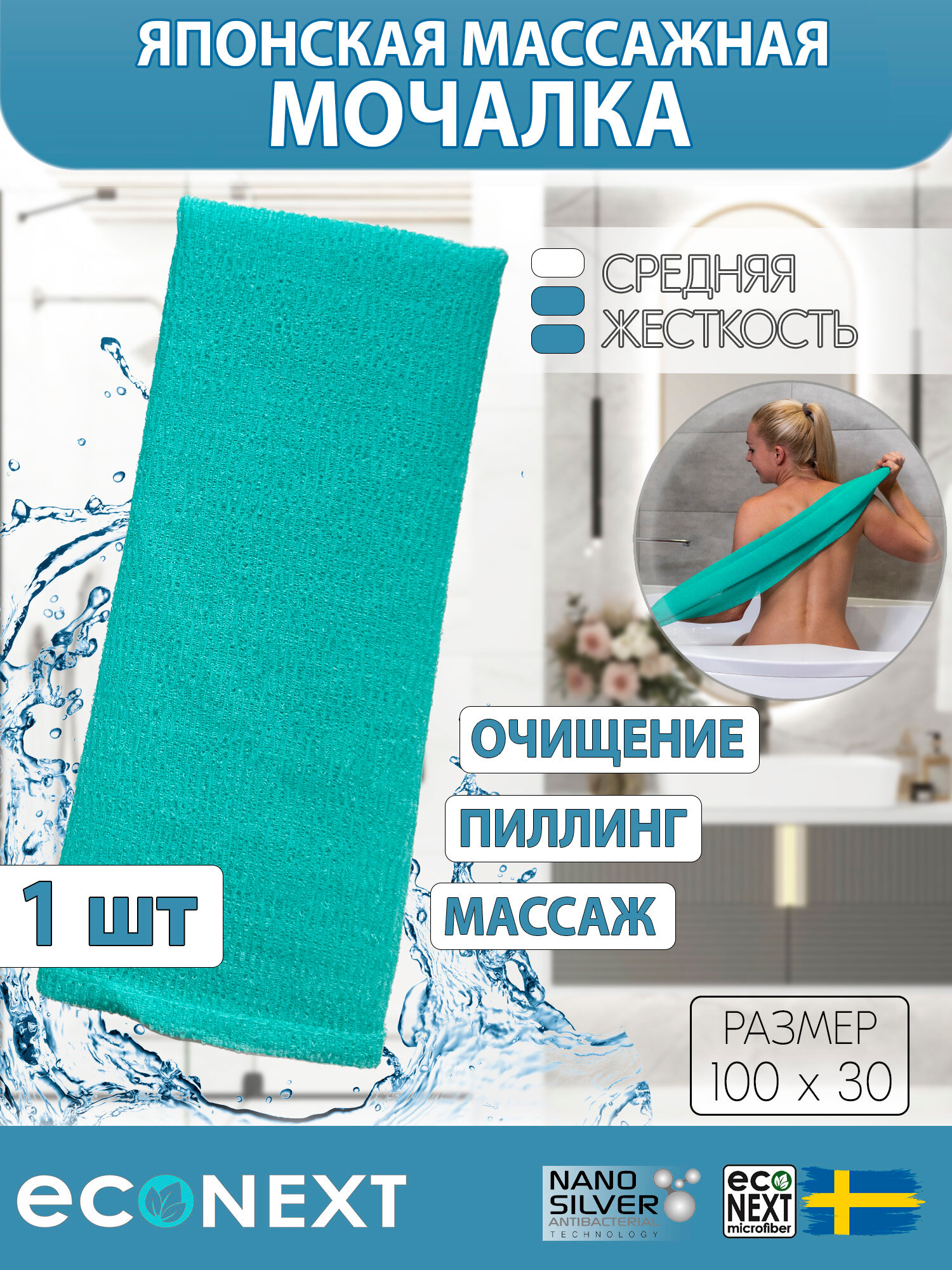 Японская мочалка массажная EcoNext средней жесткости 30х100 см.