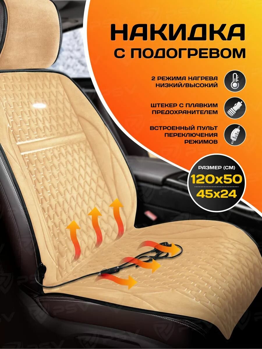 Накидка с подогревом PSV PODOGREV III 2-х режимный (Бежевый) 1 штука