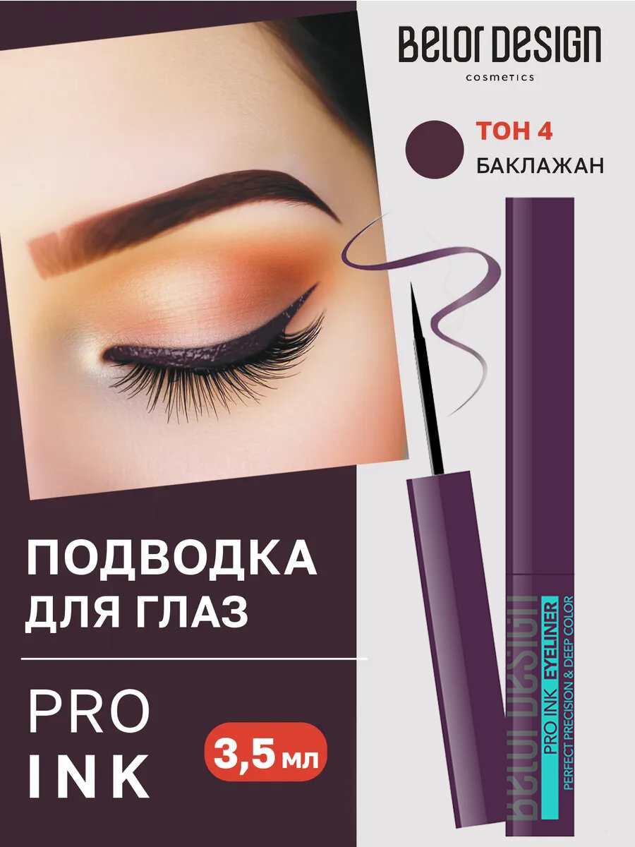 Belor Design Подводка жидкая для глаз PRO INK 4(баклажан) 3,5