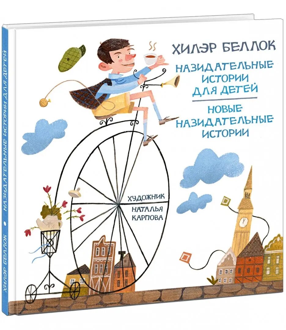 Назидательные истории для детей. Веселый Альбион