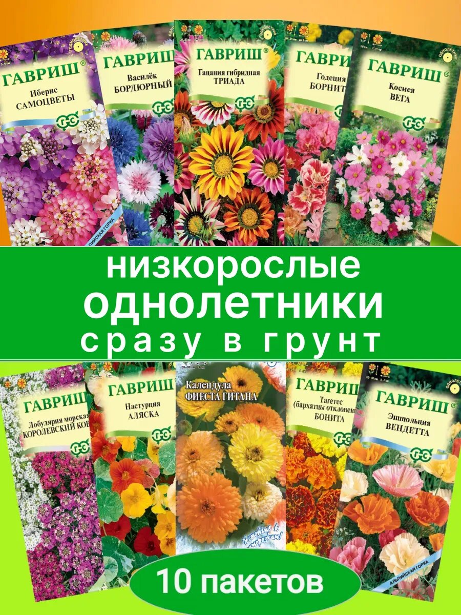 Семена цветов однолетних низкорослых 10 пакетов