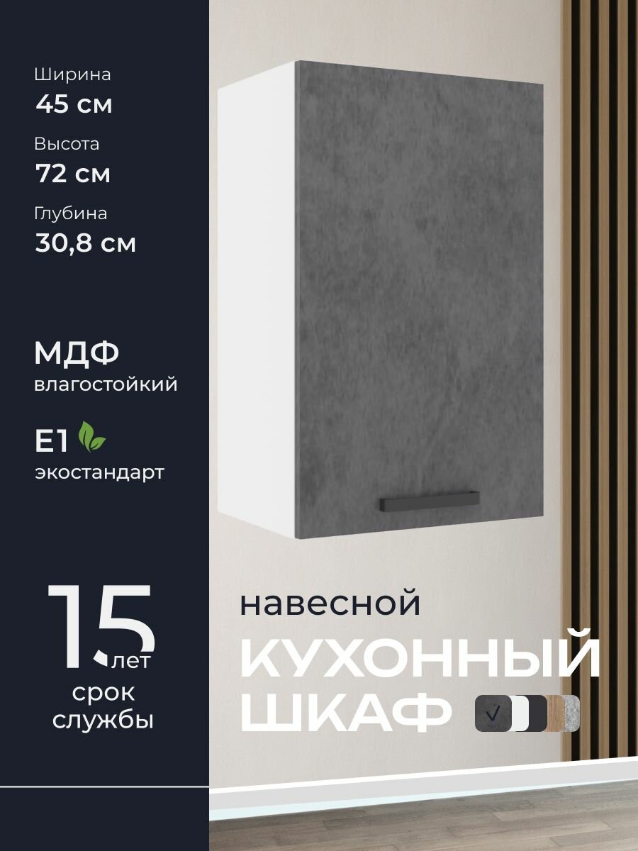 Кухни про, Кухонный шкаф, навесной модуль А45, ширина 45 см влагостойкий МДФ, цвет: Бетон, 45х72х30,8 см 1 шт.