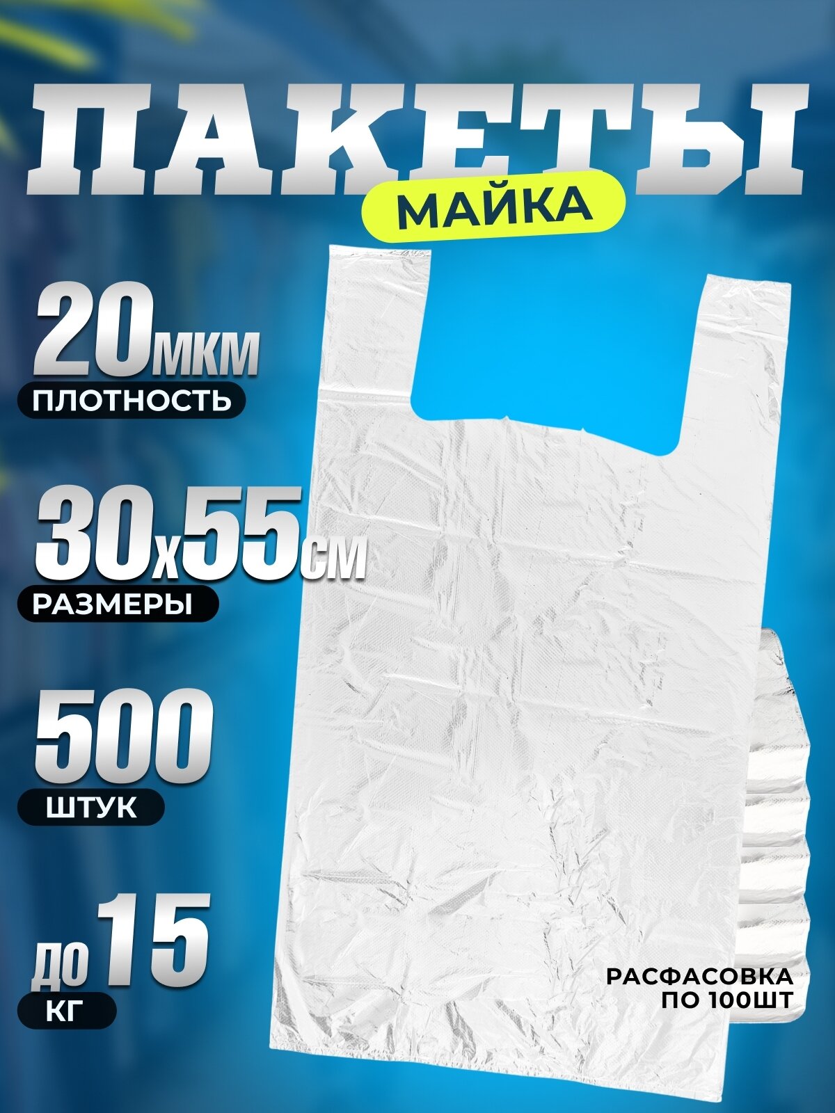 Пакет майка с ручками белый 30х55см, 20мкм, 500 шт в упаковке.
