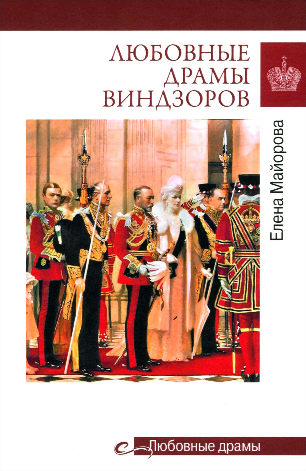 Любовные драмы Виндзоров