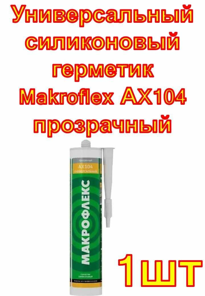 Универсальный силиконовый герметик Makroflex АX104 прозрачный 290 мл