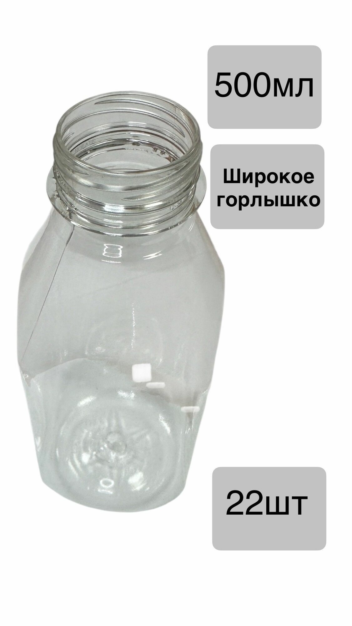 Бутылки, ПЭТ, широкое горлышко 500 мл, квадратные, в упак. 22 шт.