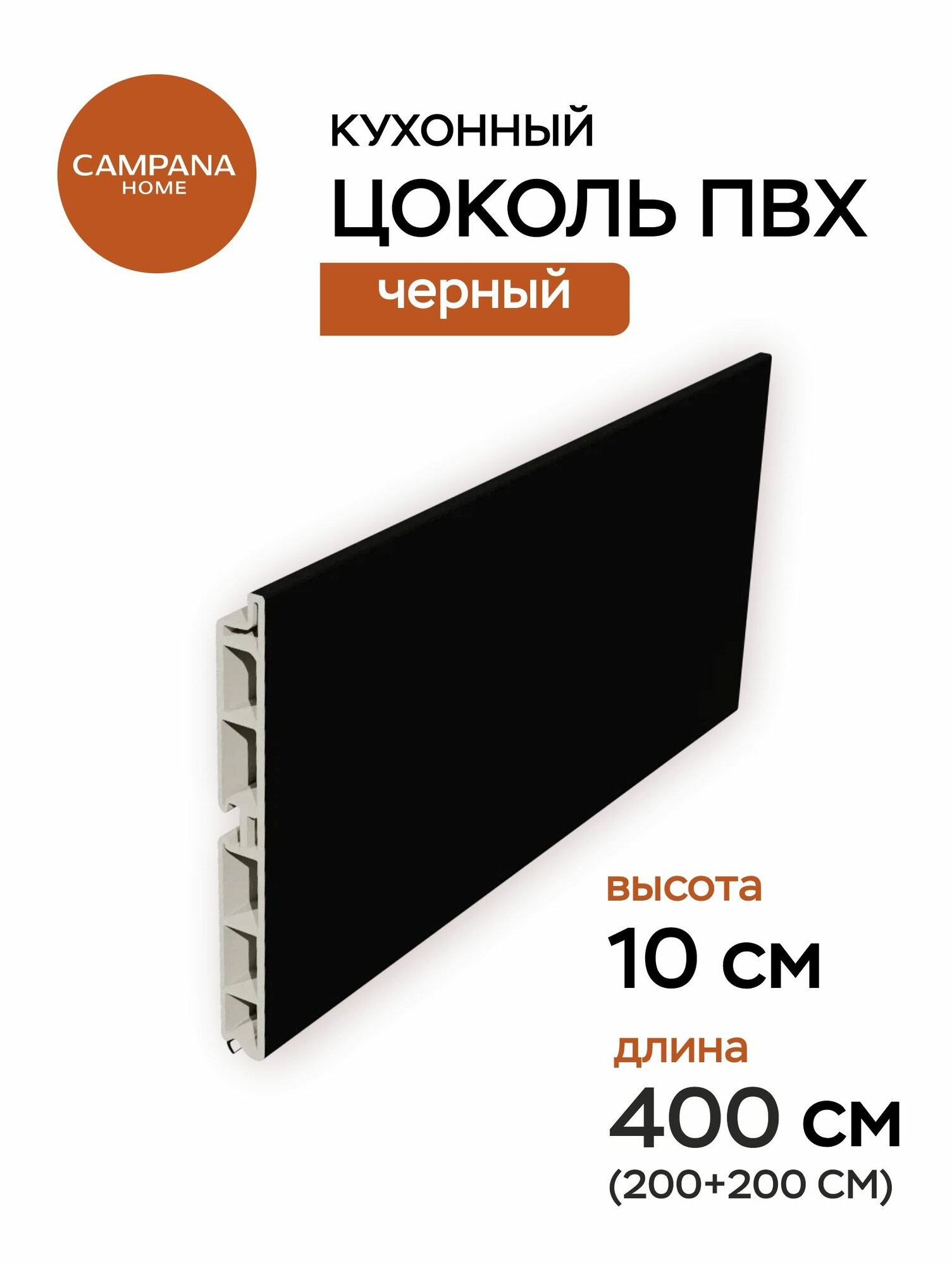 Цоколь кухонный ПВХ, Чёрный, 400х10 см