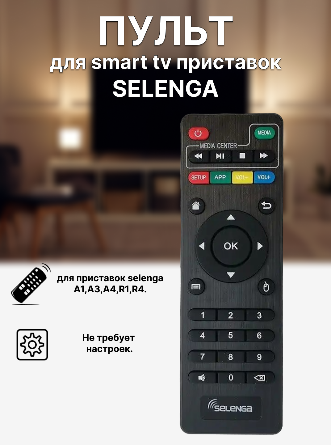 Пульт ду Selenga для смарт приставок универсальный. A1, A3, A4, R1, R4.