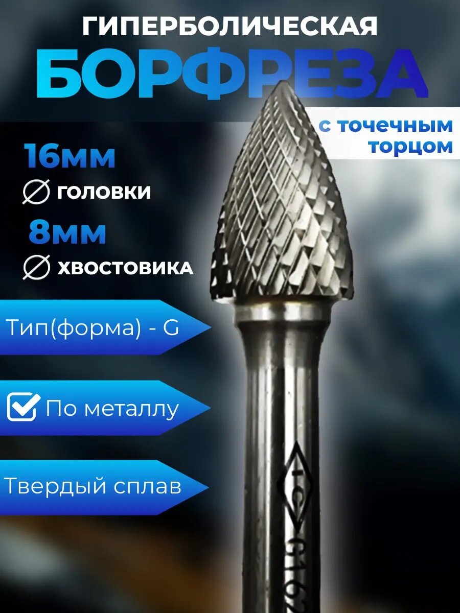 Фреза по металлу G1625M08 твердосплавная гиперболическая