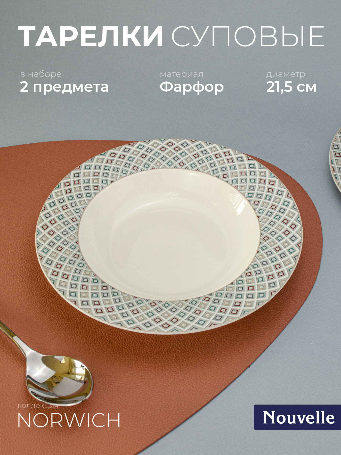 Набор фарфоровых суповых тарелок 2 шт. "Norwich" 21,5см, Nouvelle