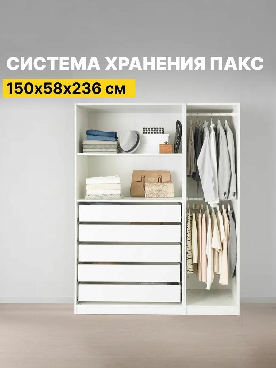 Гардеробная система хранения без дверей пакс (PAX IKEA) 150х58х236 см, комбинация 2