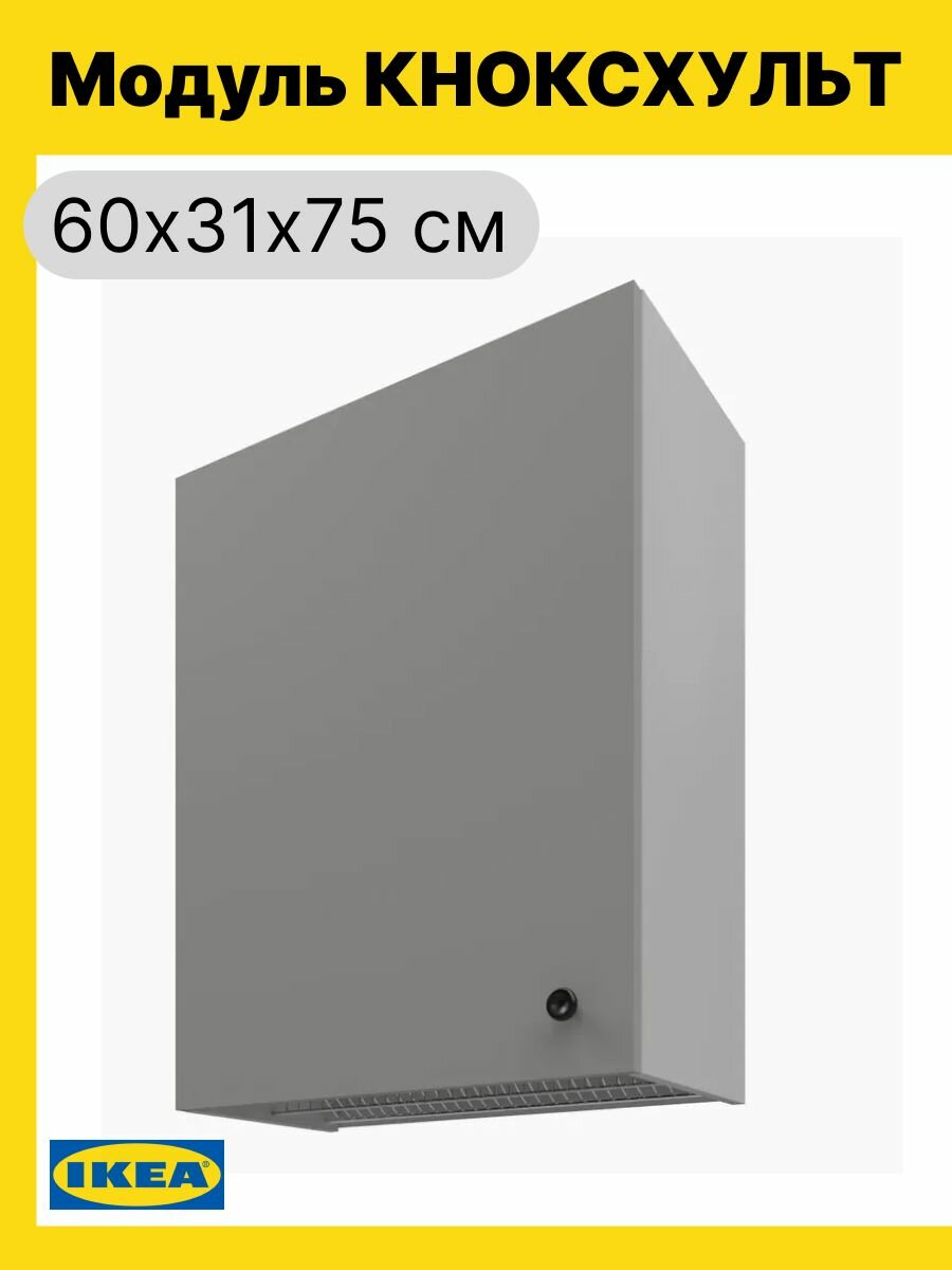 Навесной шкаф с посудосушителем и дверцей Кноксхульт (KNOXHULT IKEA), 60х31x75, серый