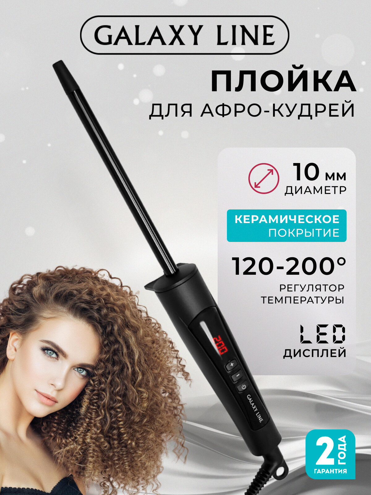 Плойка для локонов GALAXY LINE GL4637 афро, керамическое покрытие, 9 температурных режимов