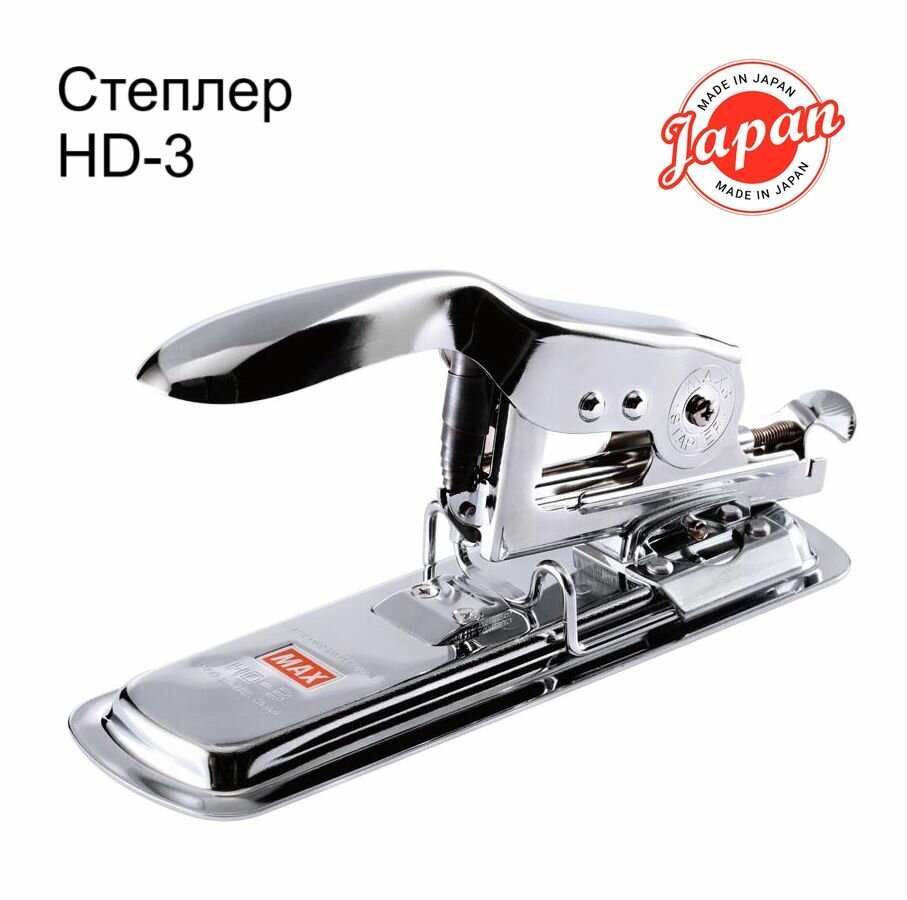 Классический степлер MAX HD-3 канцелярский для бумаги, скобы №24/6, 2-30 листов, металлический