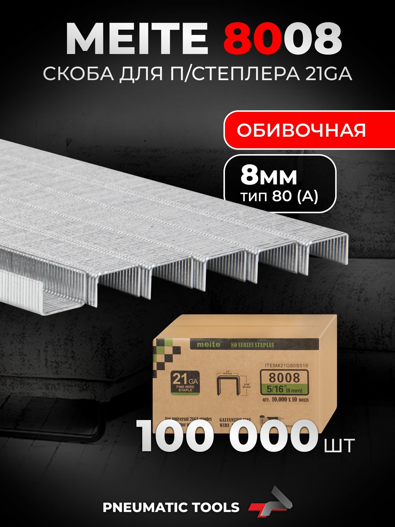 21GA Скоба 8 мм для пневмостеплера, тип 80 (А), 100 тыс. шт.