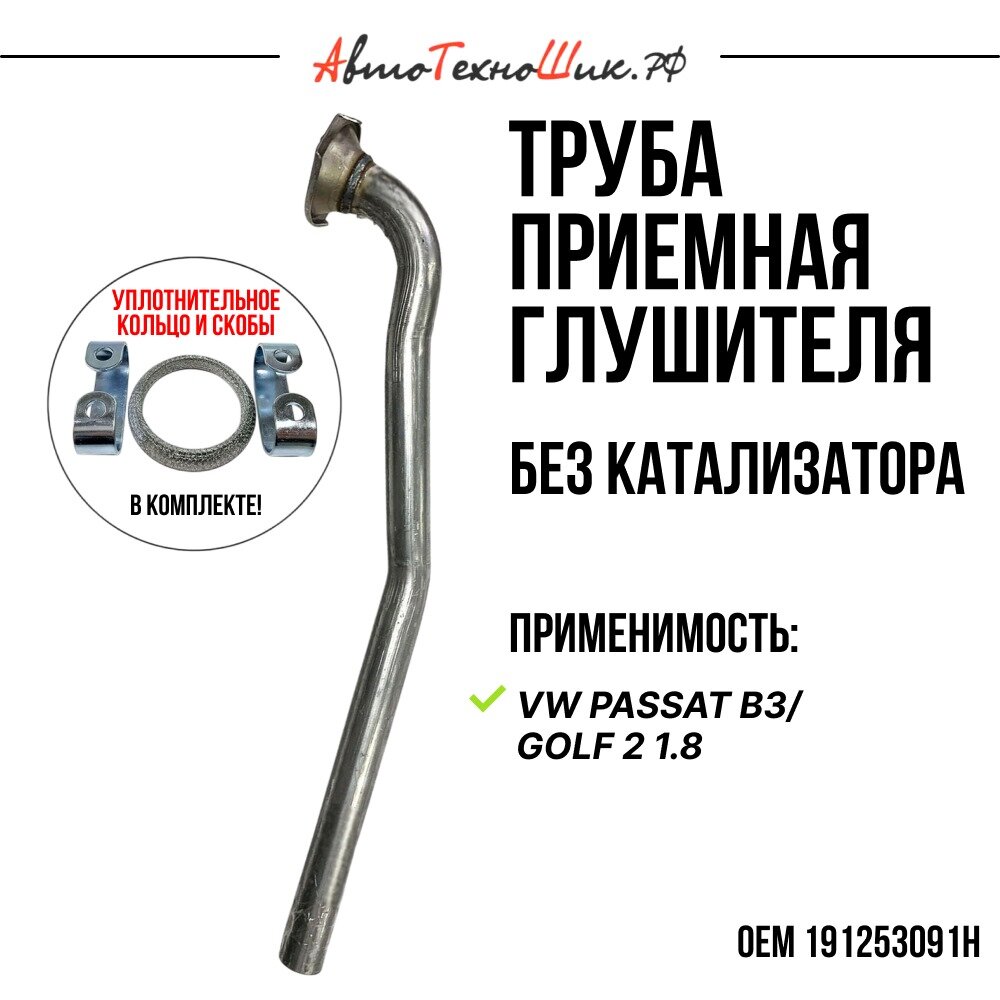 Труба приемная с кольцом под скобы VW Passat b3 / Golf 2 (PL)