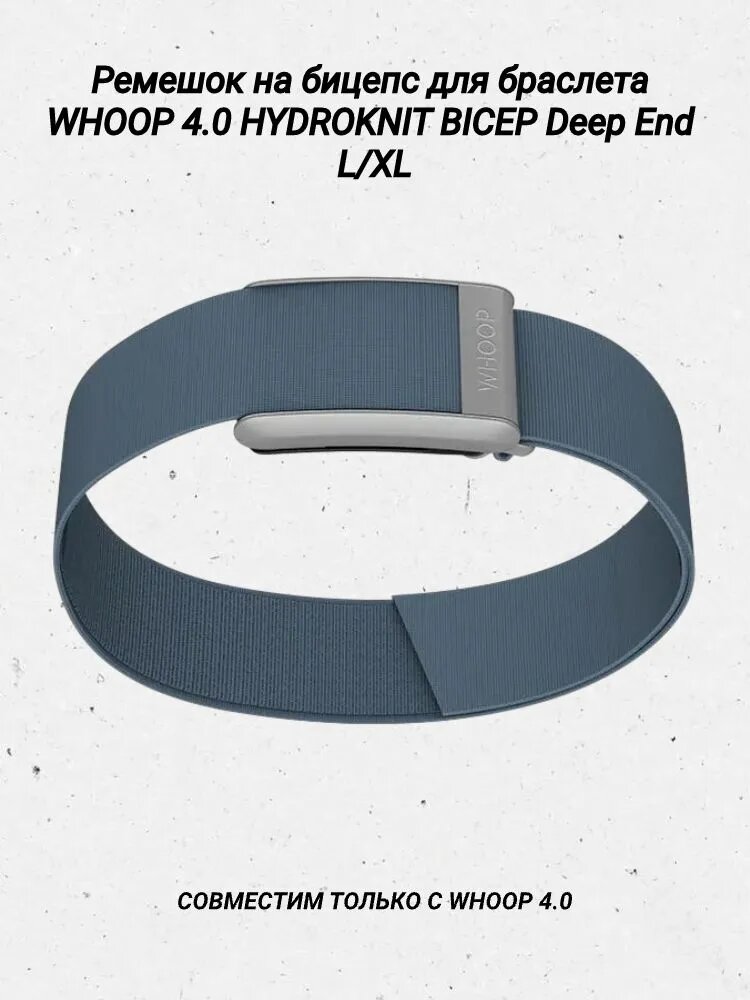 Сменный влагостойкий ремешок на бицепс для браслета WHOOP 4.0 HYDROKNIT BICEP Deep End S/M