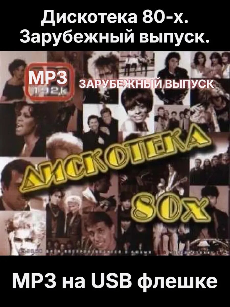 Дискотека 80-х. Зарубежный выпуск. (MP3 на флешке)