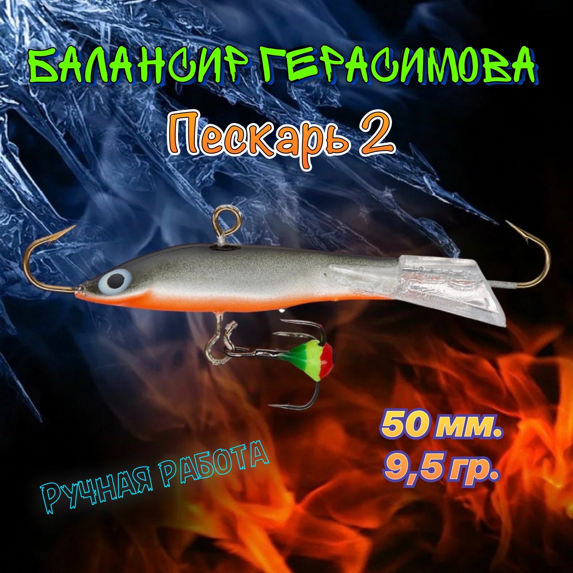 Балансир рыболовный Балансир Герасимова Пескарь 2 ручная работа