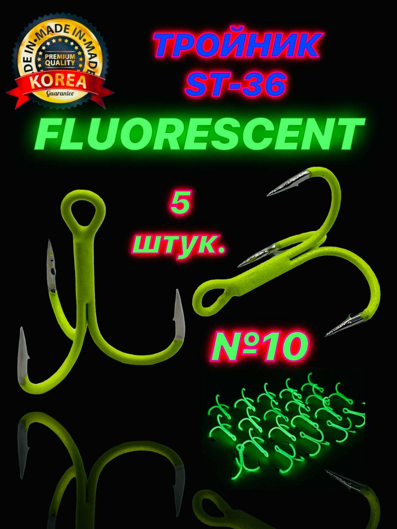 Крючок рыболовный тройник ST-36 Fluorescent №10 набор 5 шт. (жёлтые)