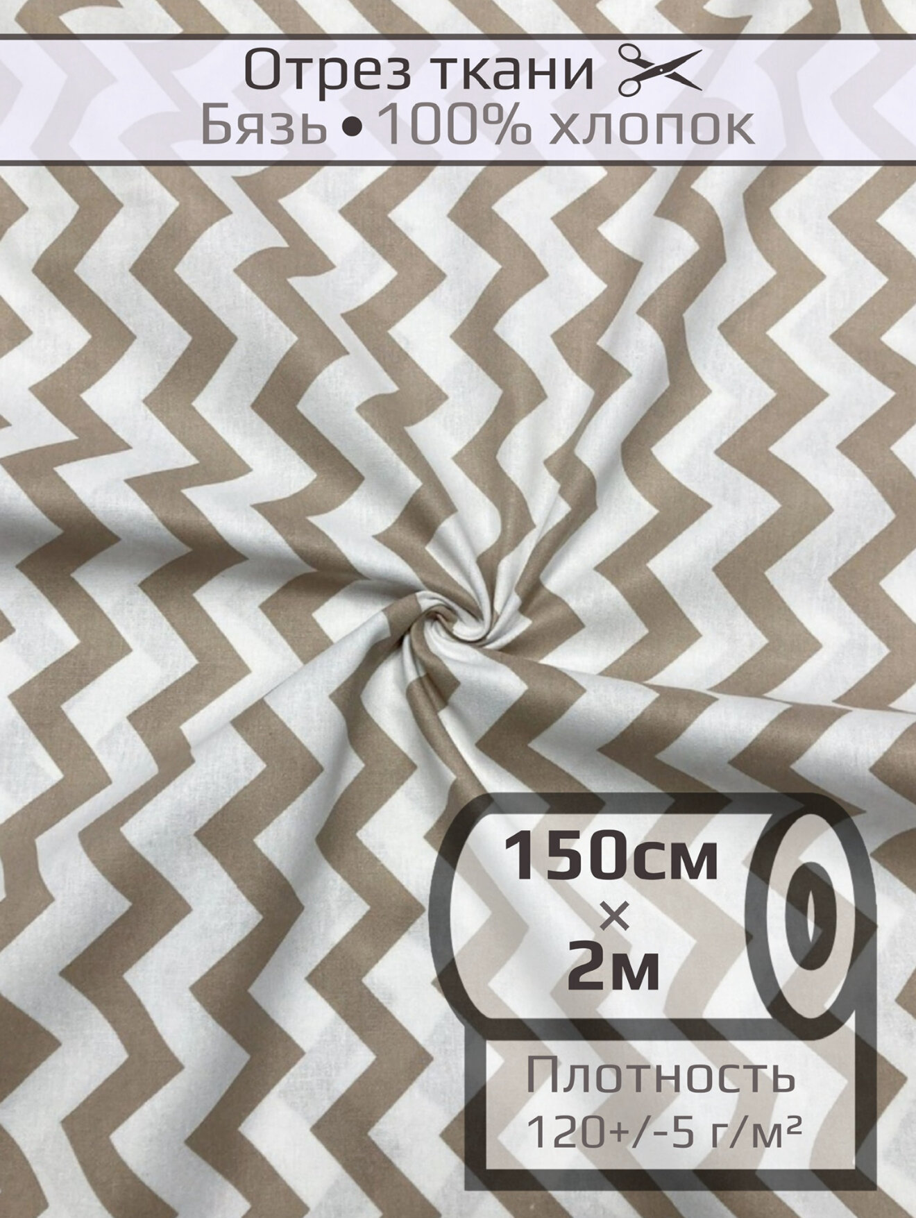 Ткань Бязь, 100% хлопок, отрез 150 см. на 200 см, плотность 120 г/м².