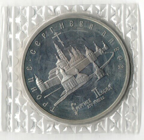 5 рублей 1993 год - Троице-Сергиева лавра, г. Сергиев Посад - В запайке