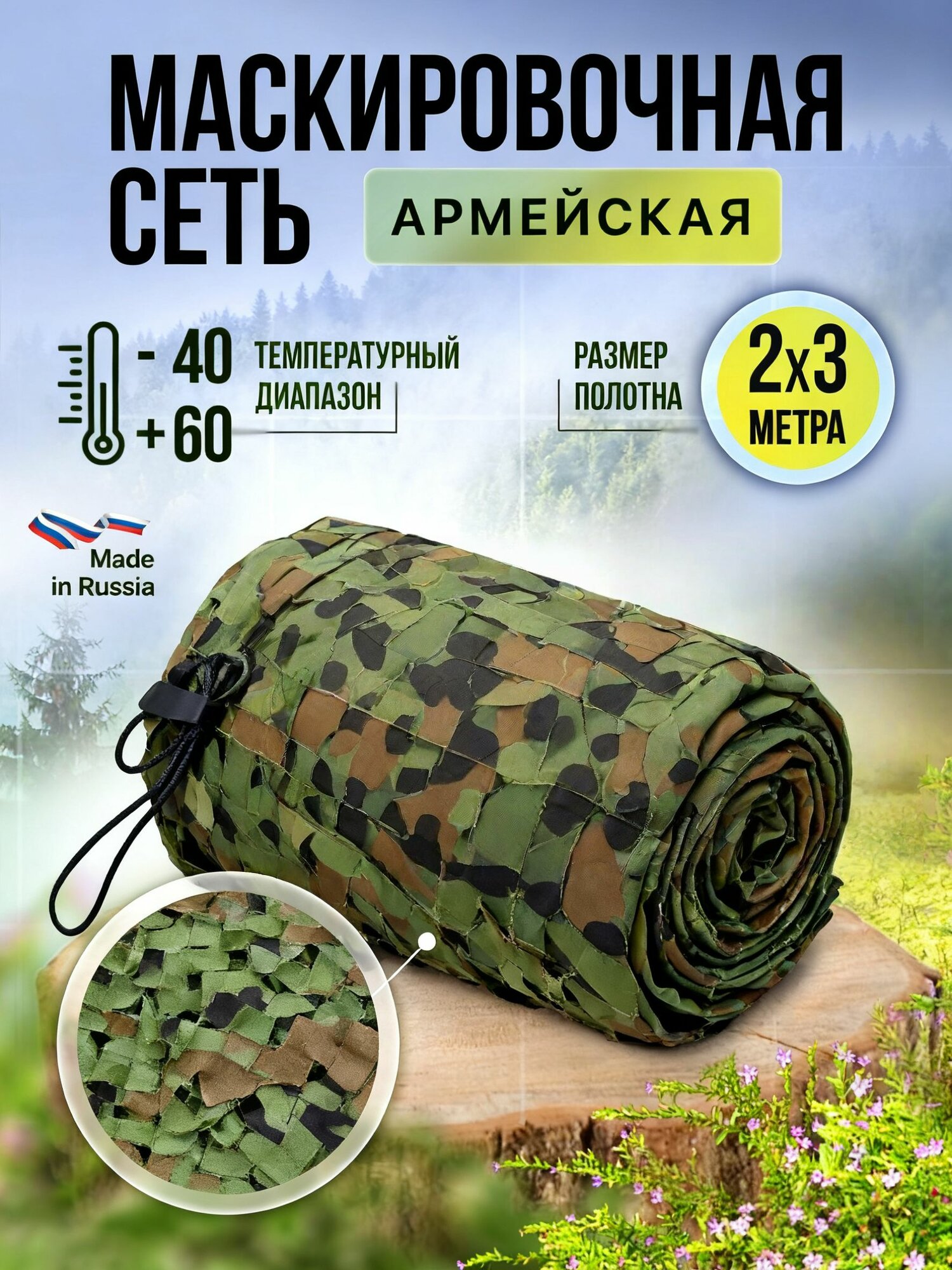 Маскировочная сетка камуфляжная 2х3