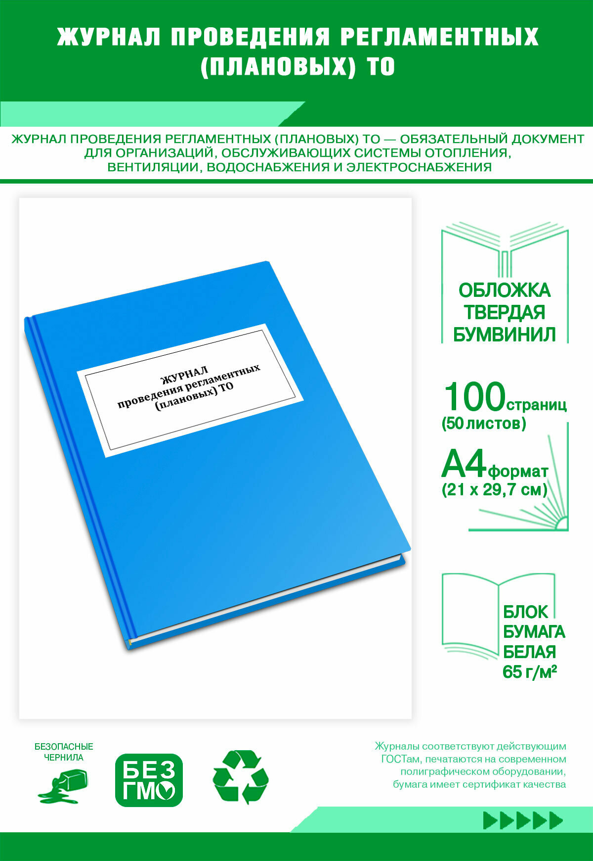 Журнал проведения регламентных (плановых) ТО 100 страниц Твердый, голубой, бумвинил