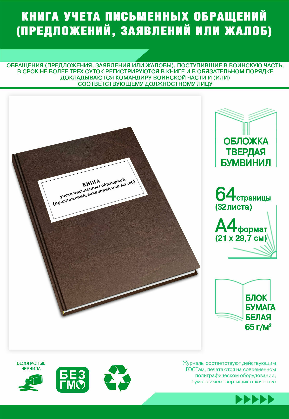 Книга учета письменных обращений (предложений, заявлений или жалоб) 64 страниц Твердый, темно-коричневый, бумвинил