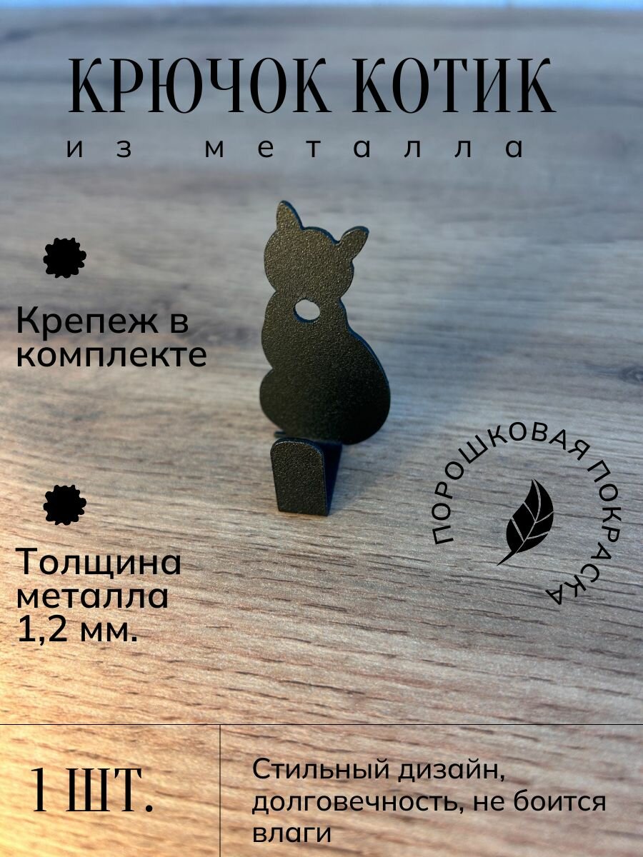 Крючок "Котик", дизайнерский, металлический, черный матовый, для ключей, для детского интерьера