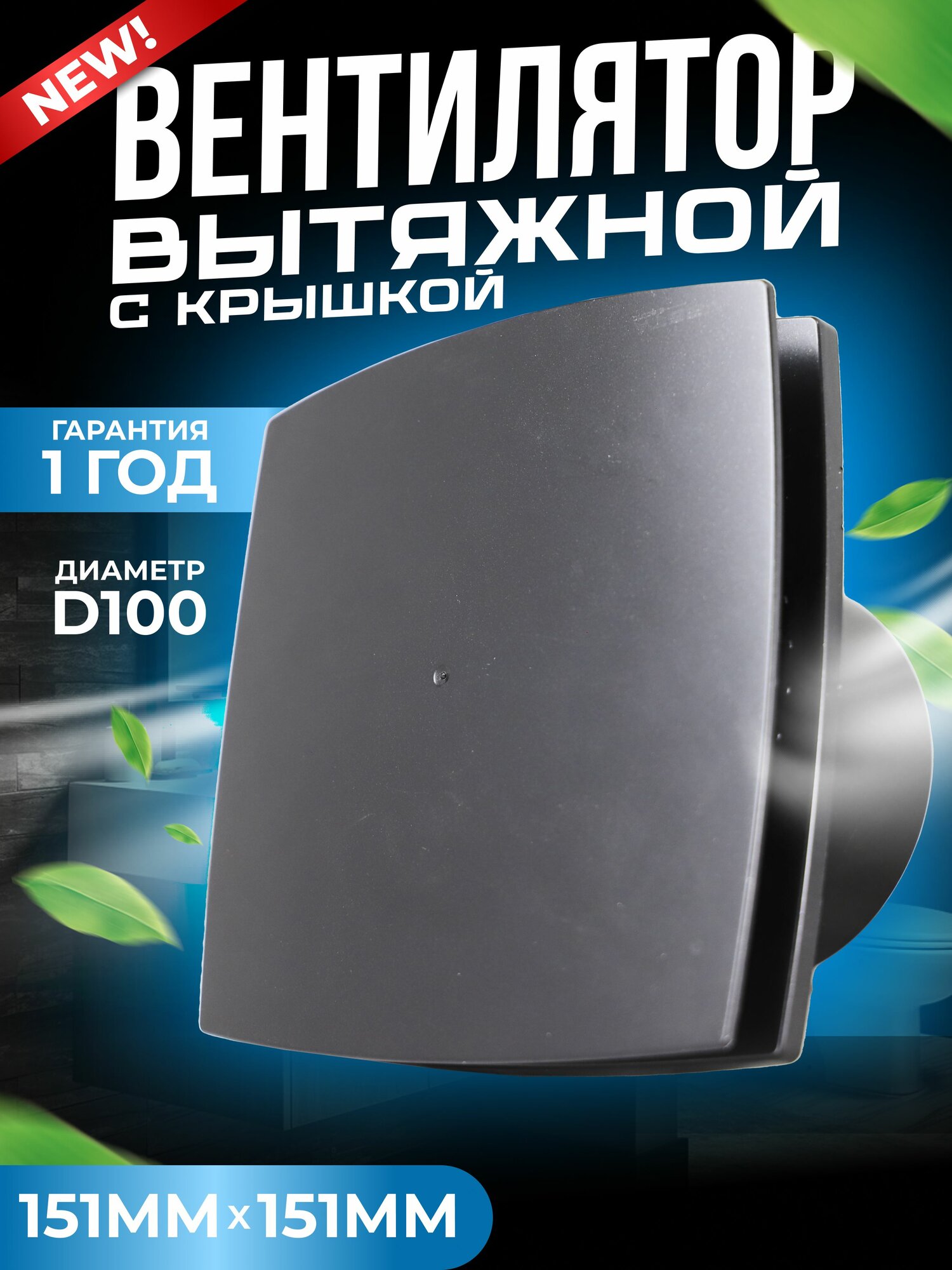 Вентилятор вытяжной с крышкой темно-серый Metronex-Electric EF-100 Plus Dark GREY