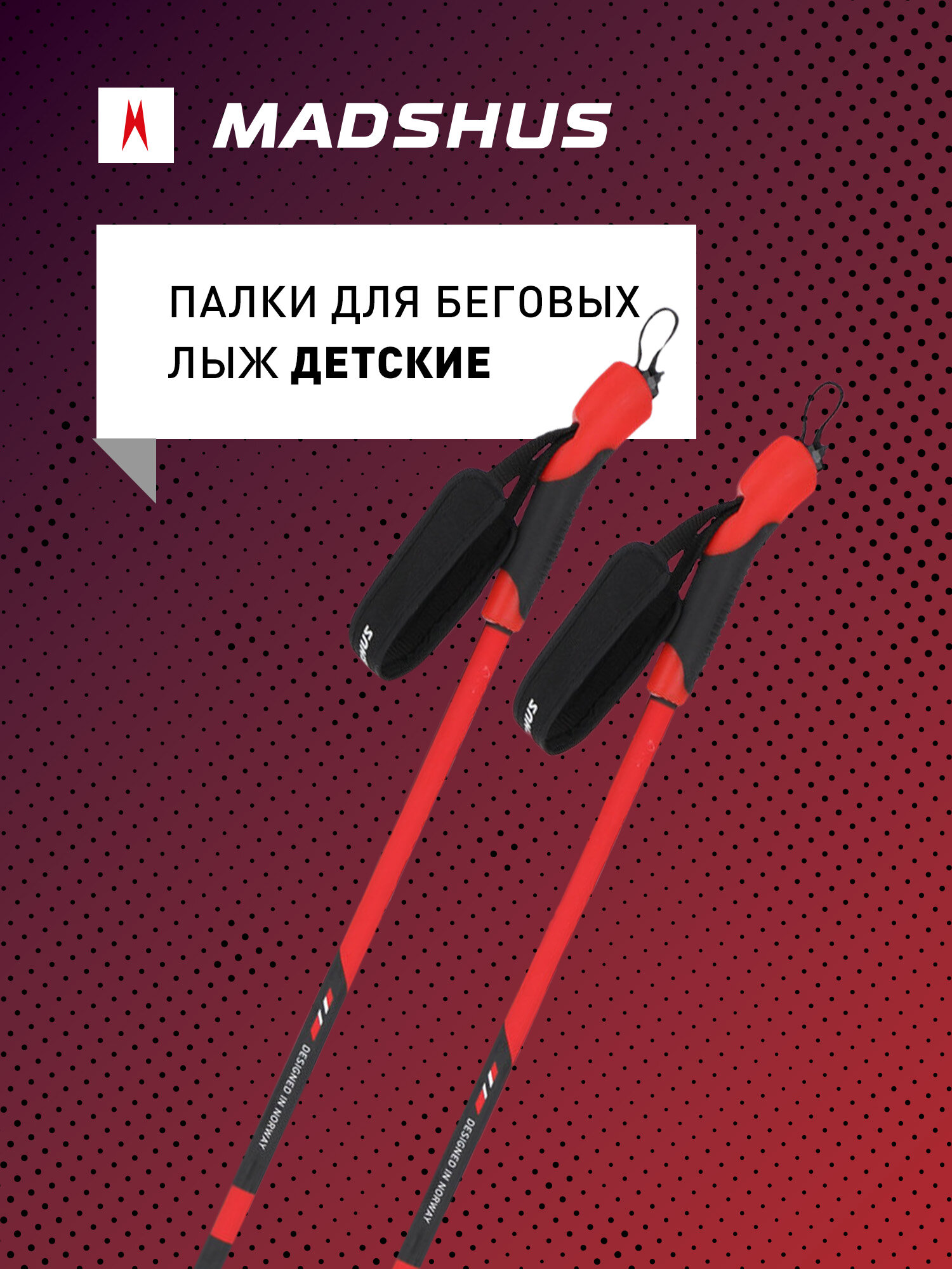 Палки для беговых лыж детские Madshus CT90